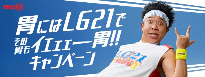 キャンペーン | 株式会社 明治 - Meiji Co., Ltd.