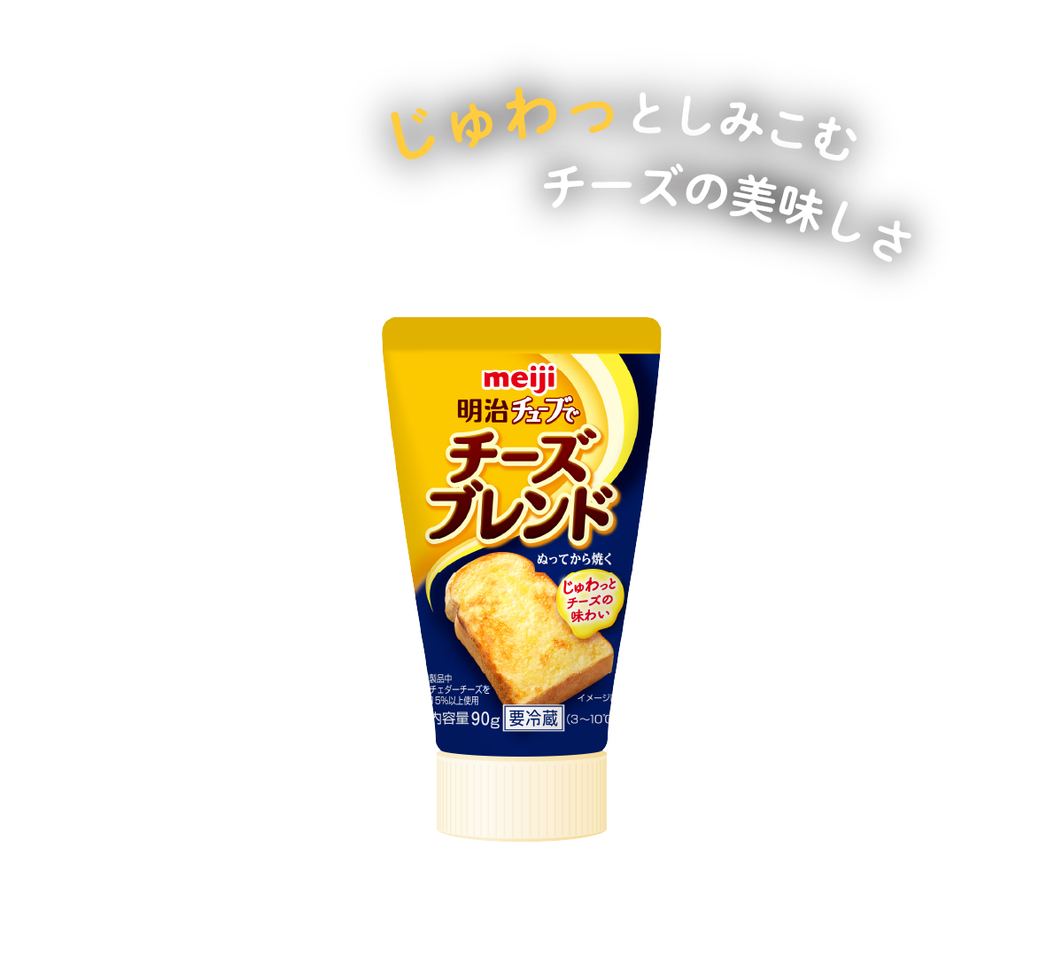 明治チューブでチーズブレンド&明治チューブでクリーミースプレッド｜株式会社 明治 - Meiji Co., Ltd.