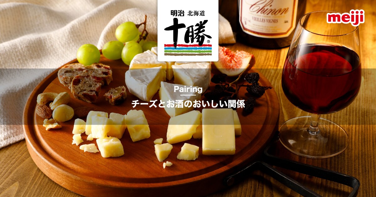 チーズとお酒のおいしい関係 | 明治北海道十勝 | 株式会社 明治 - Meiji Co., Ltd.
