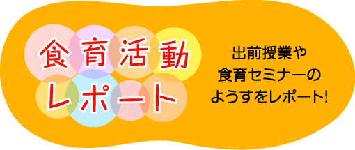 大人向け 楽しく健活セミナー｜明治の食育｜株式会社 明治 Meiji Co Ltd