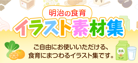 明治の食育活動|明治の食育|株式会社 明治