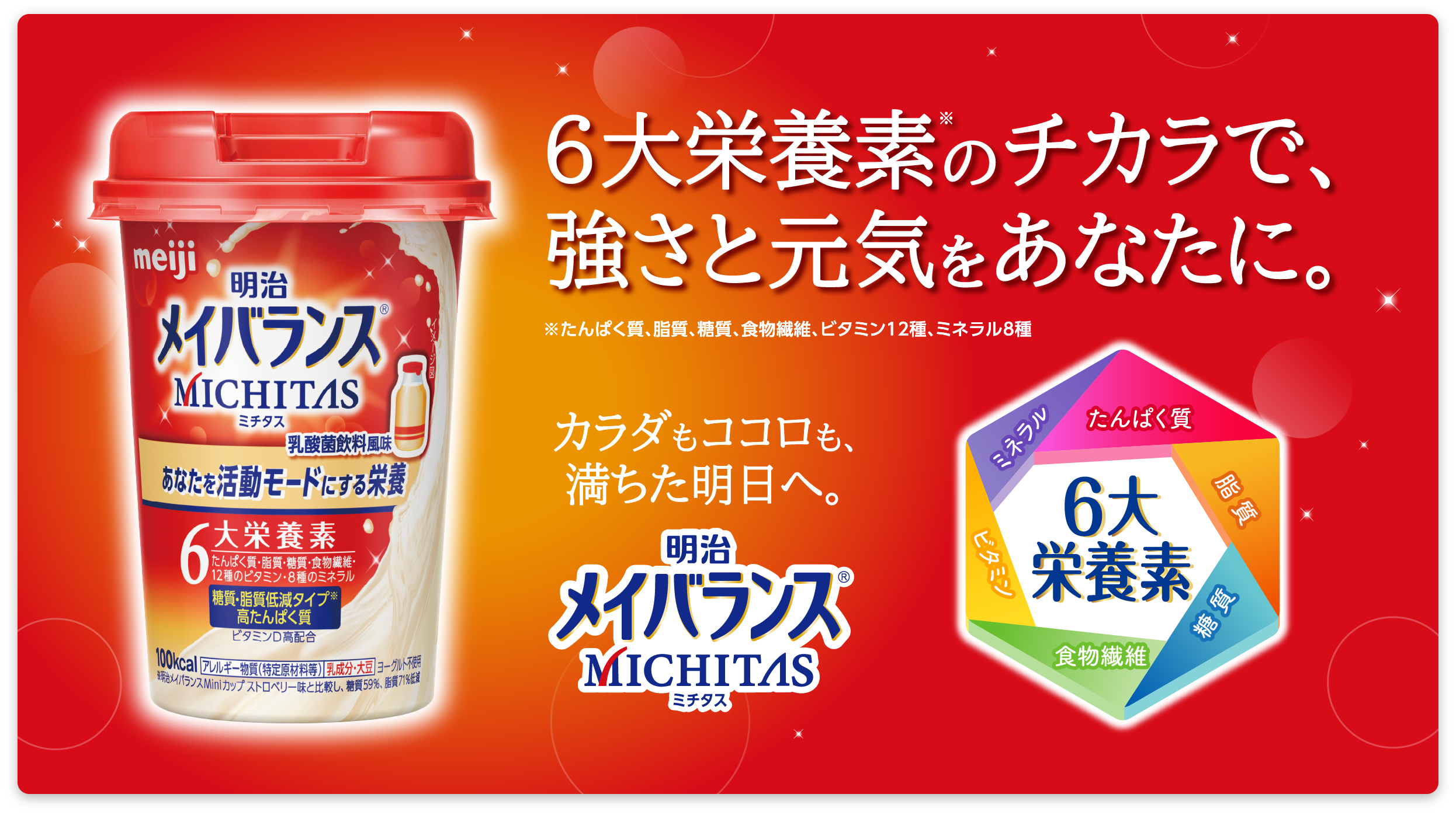 明治メイバランスMICHITAS | 株式会社 明治 - Meiji Co., Ltd.