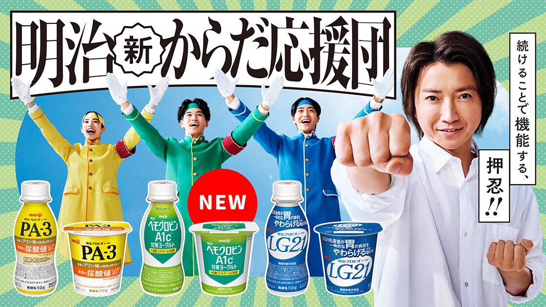 明治からだ応援団 | 株式会社 明治 - Meiji Co., Ltd.