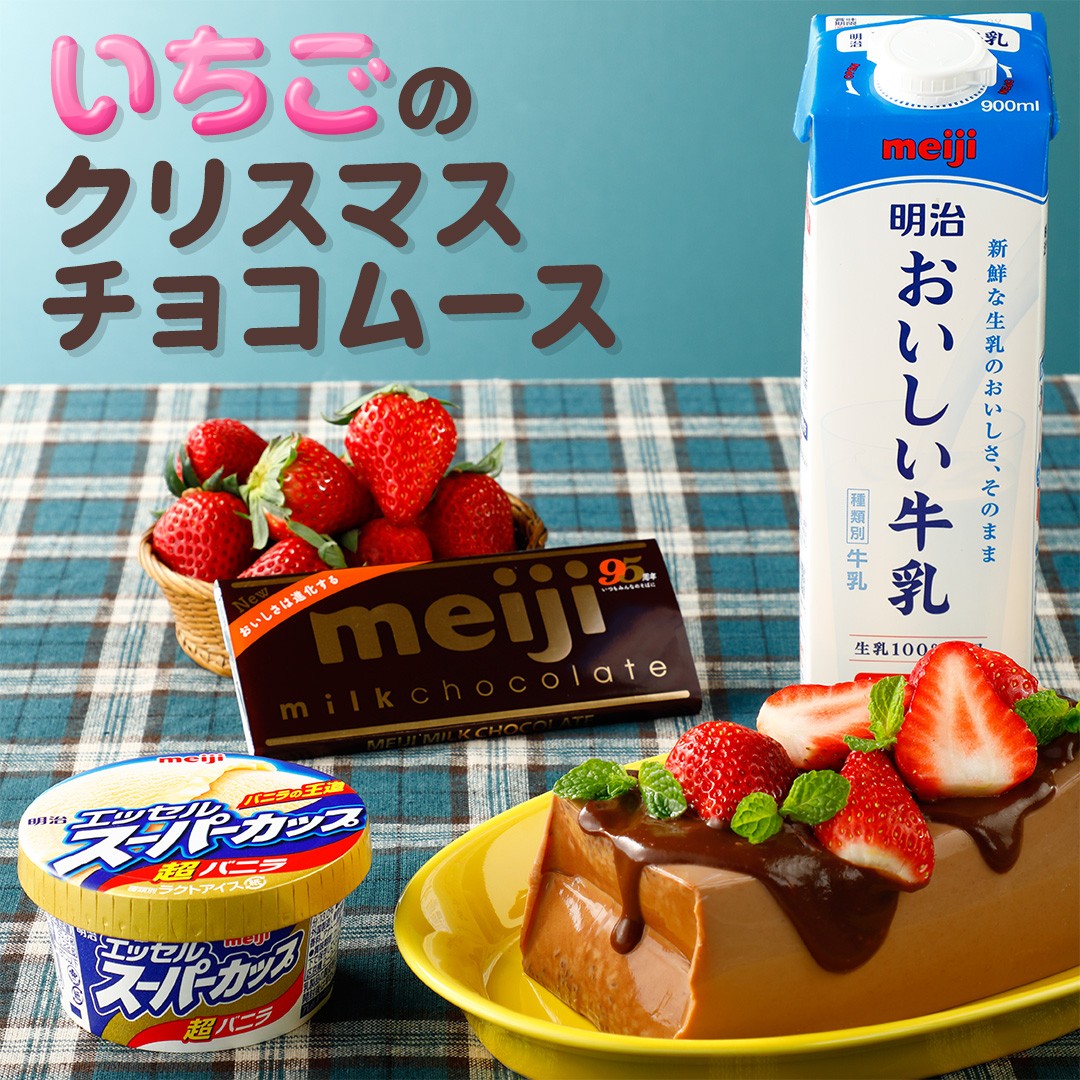 いちごのクリスマスチョコムース｜アレンジレシピ｜明治 エッセル スーパーカップ｜株式会社 明治 - Meiji Co., Ltd.