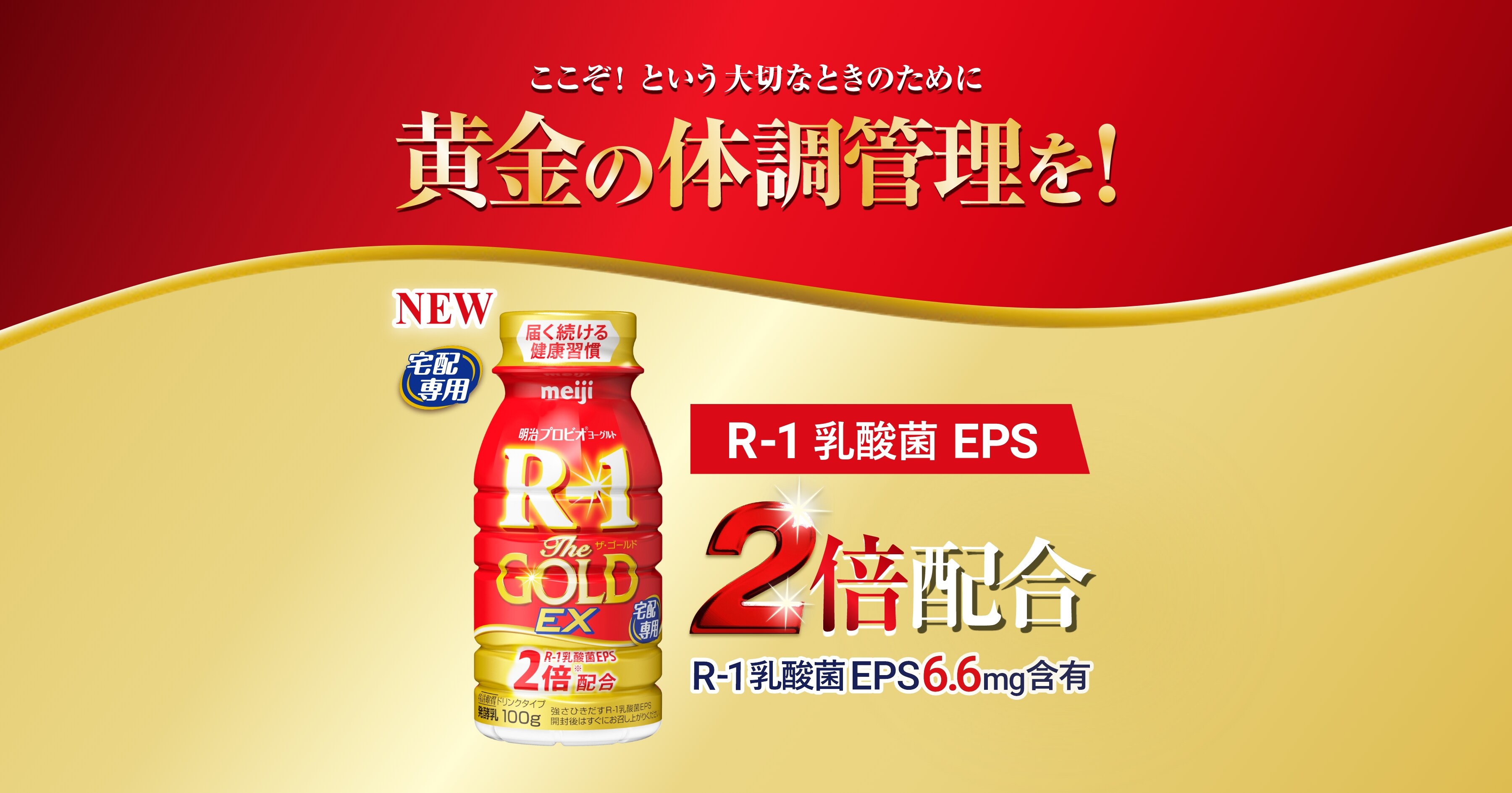 R-1 The GOLDが新登場！ここぞ！という大切なときのために黄金の体調管理を！